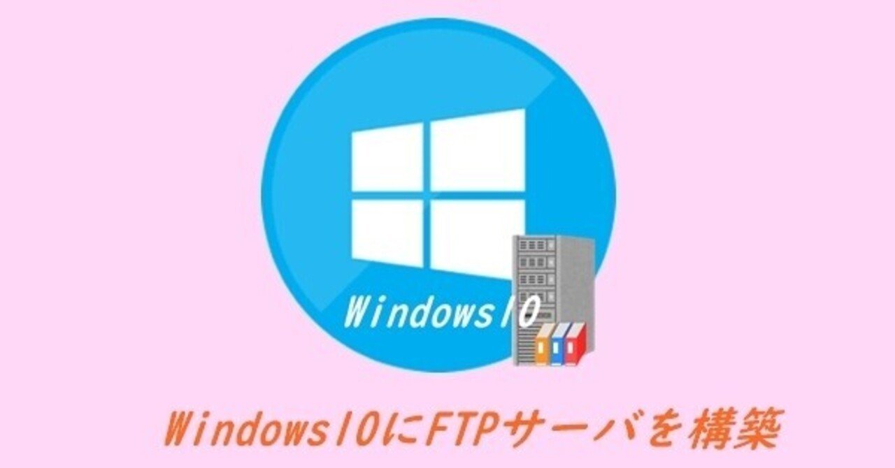 Windows10にFTPサーバを構築｜tango