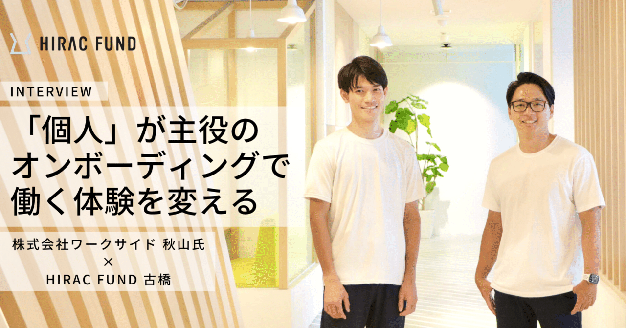 株式会社ワークサイド｜「個人」が主役のオンボーディングで働く体験を変える｜HIRAC FUND 公式note｜note