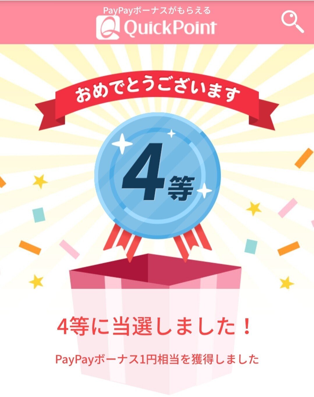 QuickPointアプリ 3週連続ログインキャンペーン。 今回は4等当選で PayPayボーナス1円相当。 更にボーナス運用へ回します。｜+Oneポイ活・おトクっちょ♪｜note