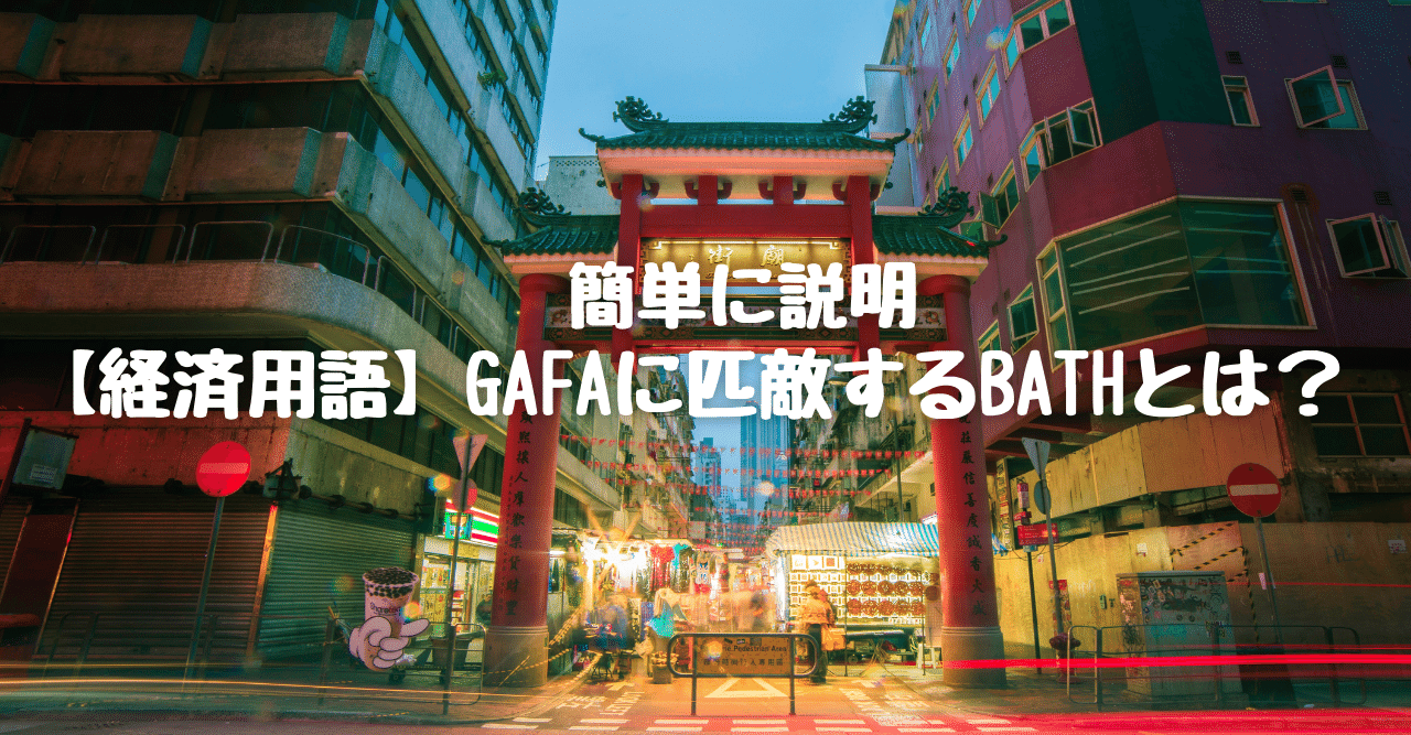 【経済用語】GAFAに匹敵するBATH｜とも／IT企業／TOEIC860／日経新聞を読もう