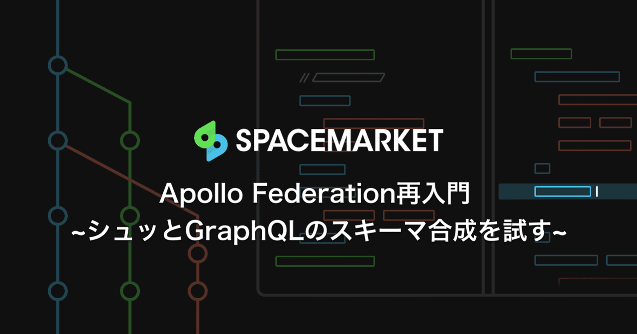 Apollo Federation再入門 ~シュッとGraphQLのスキーマ合成を試す~｜shopon｜note