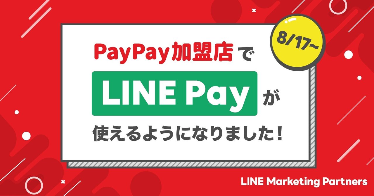 一部のPayPay加盟店でLINE Payが使えるようになりました！｜LINEヤフーマーケティング株式会社