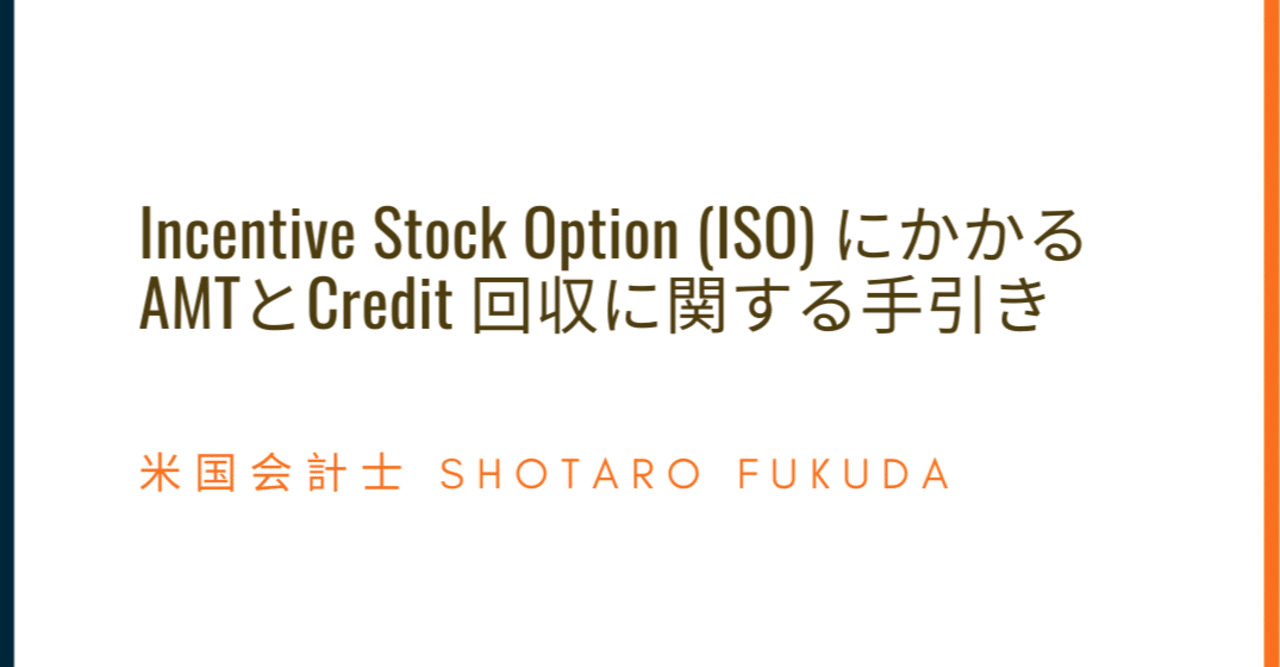 Incentive Stock Option (ISO) にかかる AMT（Alternative Minimum Tax)とAMT ...