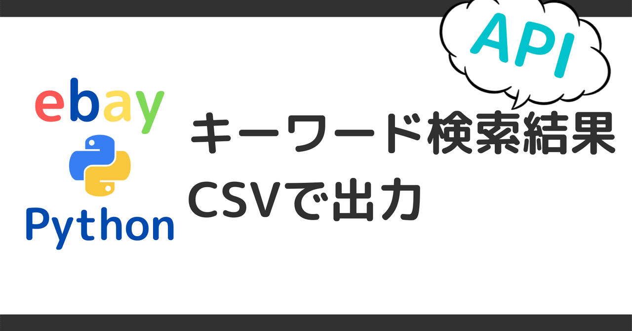 ebay API & Python キーワード検索をしてウォッチ数を抜き出しCSVに出力する方法｜ゆき
