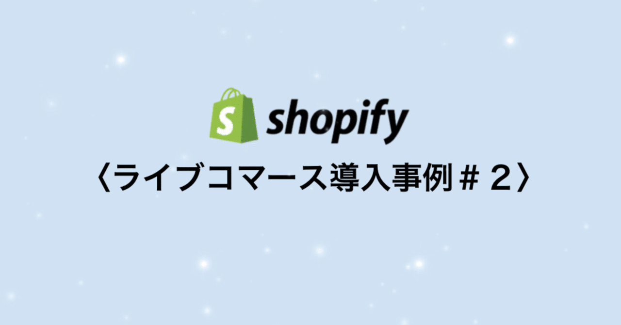 〈ライブコマース導入事例＃2〉Shopify編｜Miho＠社会人ライバー