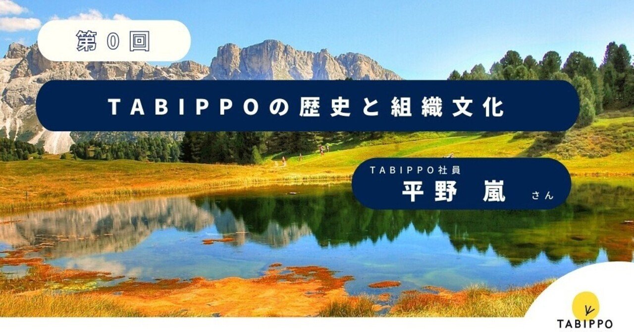 【第0回旅講義】平野嵐さん(TABIPPO社員)｜TABIPPO Aブロック｜note