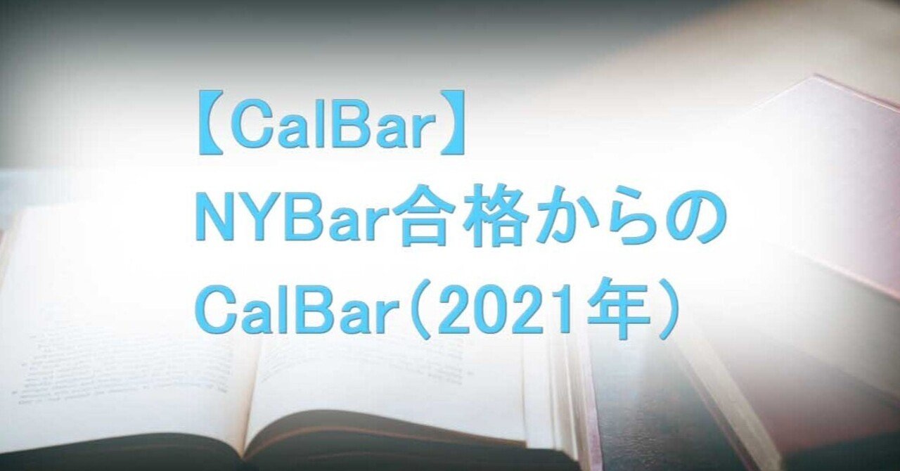 【CalBar】NYBar合格からのCalBar合格（2021年）｜知は力なり