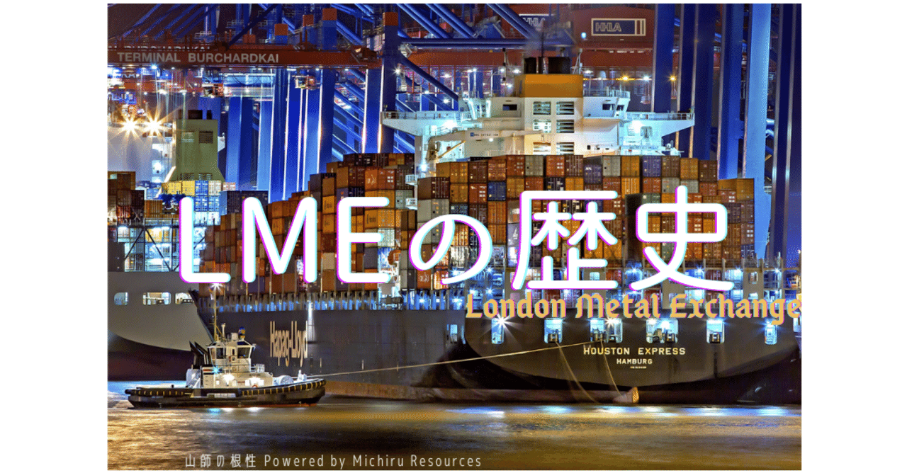 LME (London Metal Exchange) の歴史｜山師の根性 || Powered by Michiru Resources