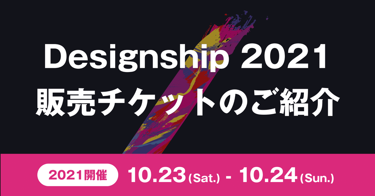 Designship 2021 販売チケットのご紹介｜デザインシップ運営事務局｜note