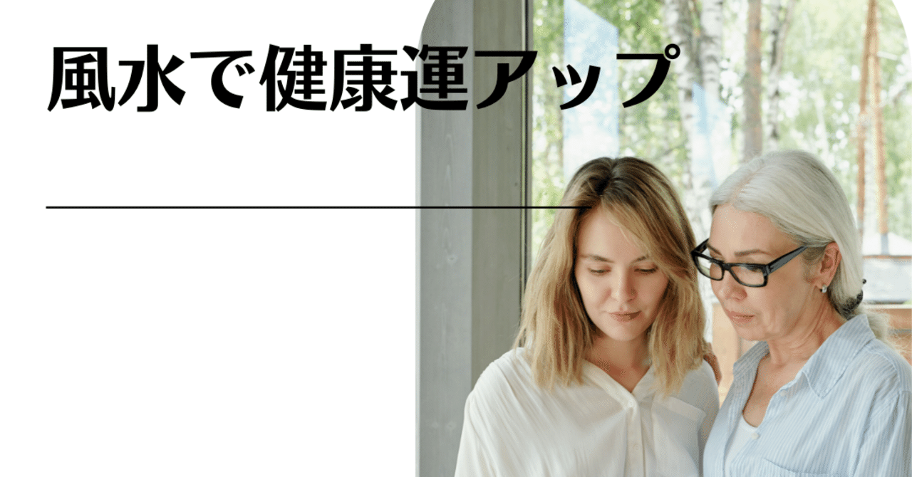 風水で健康運アップ｜Bobee～台湾の暮らしを日本でも～