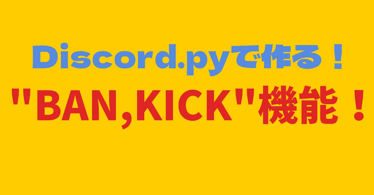 Discord.pyで作る"BAN,KICK"機能！｜はなくそ