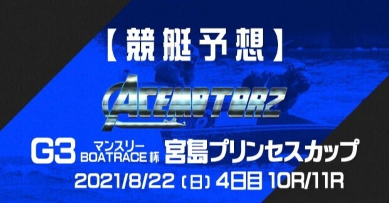 【競艇予想】G3マンスリーBOATRACE杯宮島プリンセスカップ 宮島4日目 10R/11R｜Ace MotorZ 競艇予想