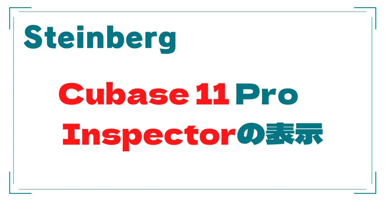 🔊Cubase 11 Pro Inspectorの表示｜DVD即日コピー専門店＠アイブライト 重蔵の修行部屋｜note