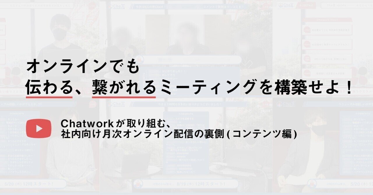 オンラインでも伝わる、繋がれるミーティングを構築せよ！（コンテンツ編）｜Chatwork Design