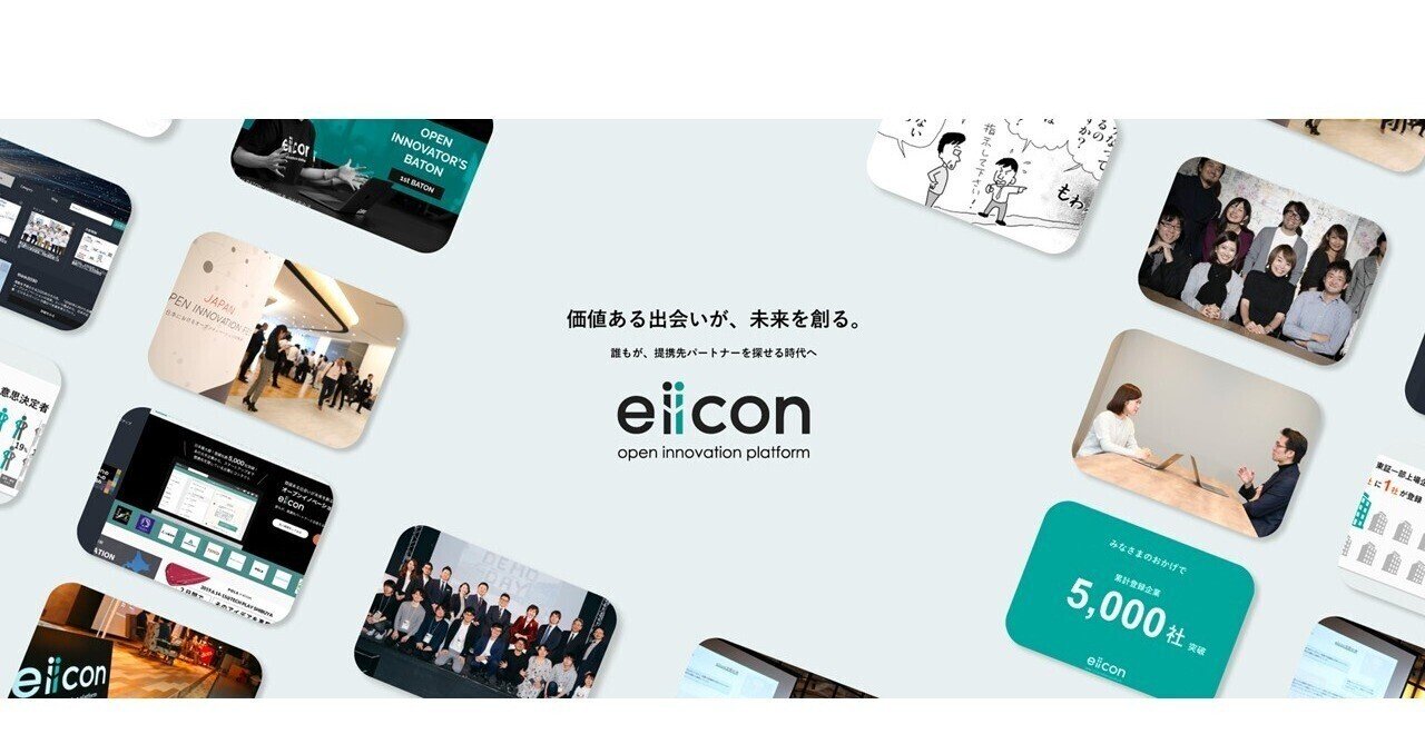 日本最大級オープンイノベーションプラットフォーム｜eiicon｜note