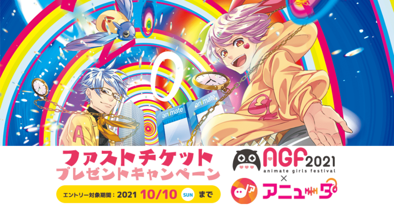 【終了】【キャンペーン開始は10/5(火)正午～！】🌈AGF2021🌈ファストチケットプレゼントキャンペーンにご応募いただけるシリアルコードをプレゼント！｜アニュータ