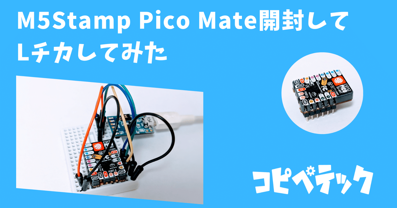 M5Stamp Pico Mate開封してLチカしてみた｜コピペテック