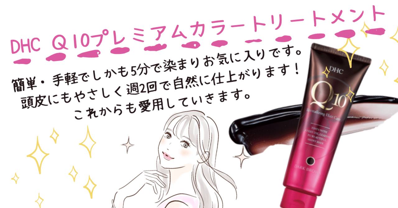 髪に優しくカラーリング！DHC Q10プレミアムカラートリートメント｜HIRO｜note