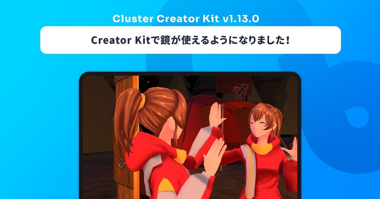 鏡をワールドに設置できるようになりました【Cluster Creator Kit v1.13.0】｜cluster - メタバースプラットフォーム
