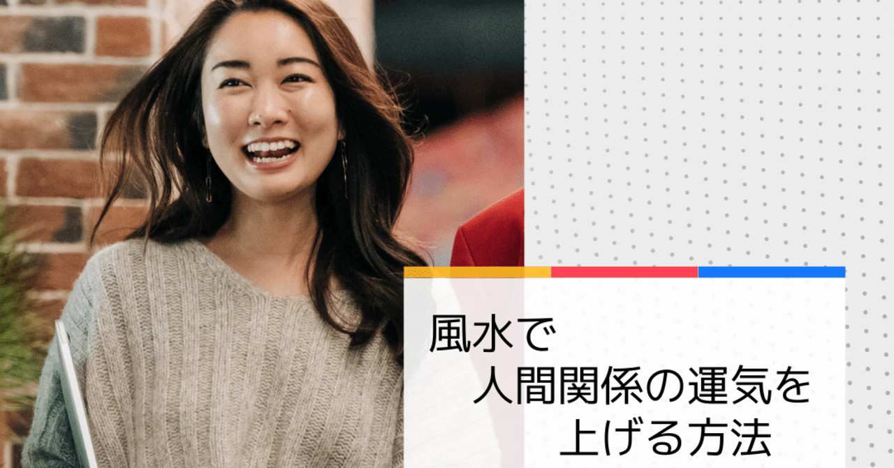 風水で人間関係の運気を上げる方法｜Bobee～台湾の暮らしを日本でも～