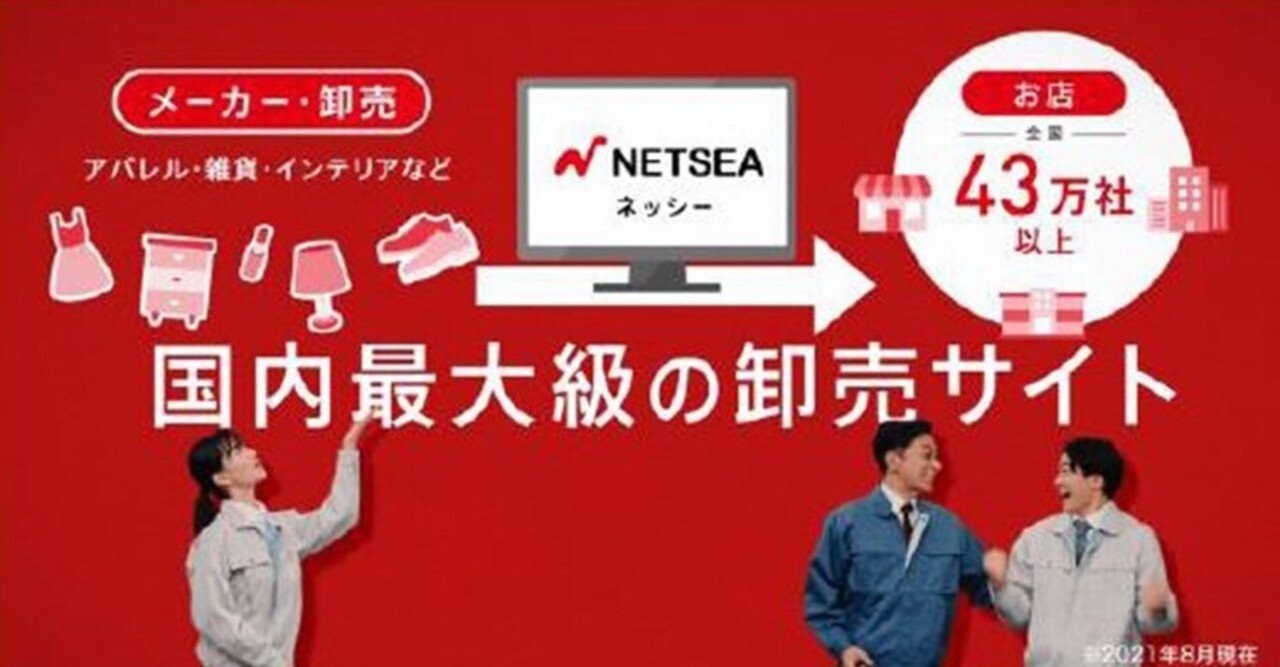 国内最大級のBtoB卸モールNETSEAのテレビCMが8月23日より放送スタート｜売れるネットショップの教科書｜note