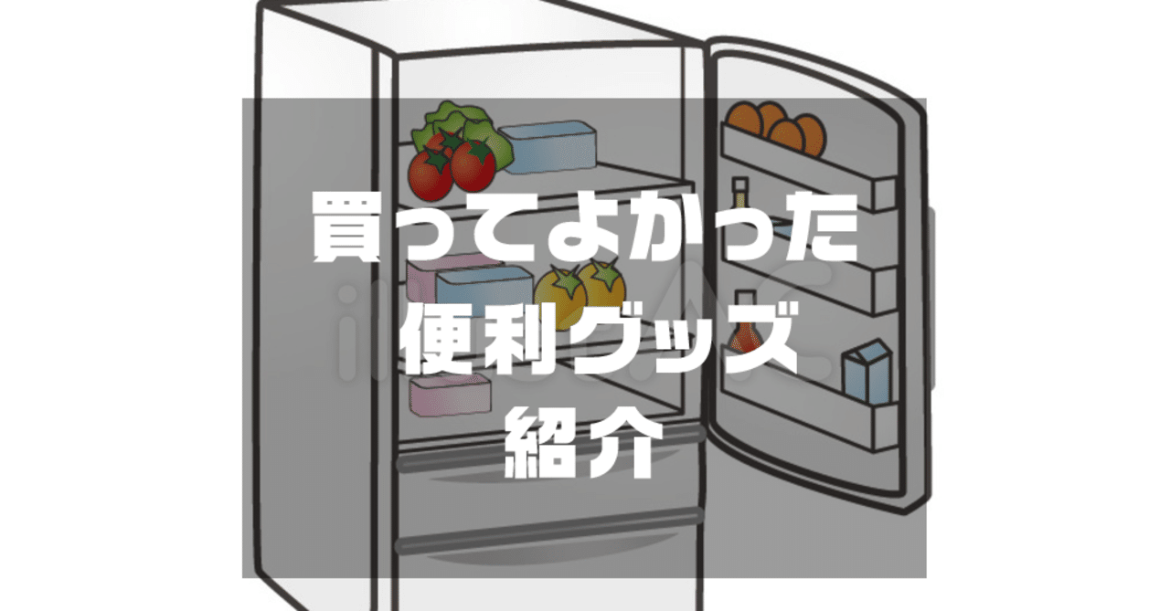 冷蔵庫の開けっ放し対策に買ってよかった安価なグッズを紹介｜Hide Shika【フォロバ100%🙇‍♂️】