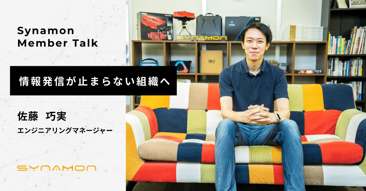 情報発信が止まらない組織へ。エンジニアリングマネージャー・佐藤巧実の考える、これからのSynamon｜Synamon