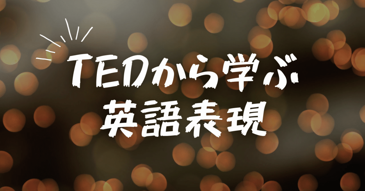 The voices in my head 『TED から学ぶ英語表現』｜つな