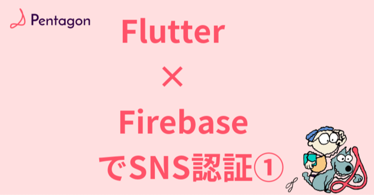 Flutter×FirebaseAuthでSNS認証①｜Minato.I｜note
