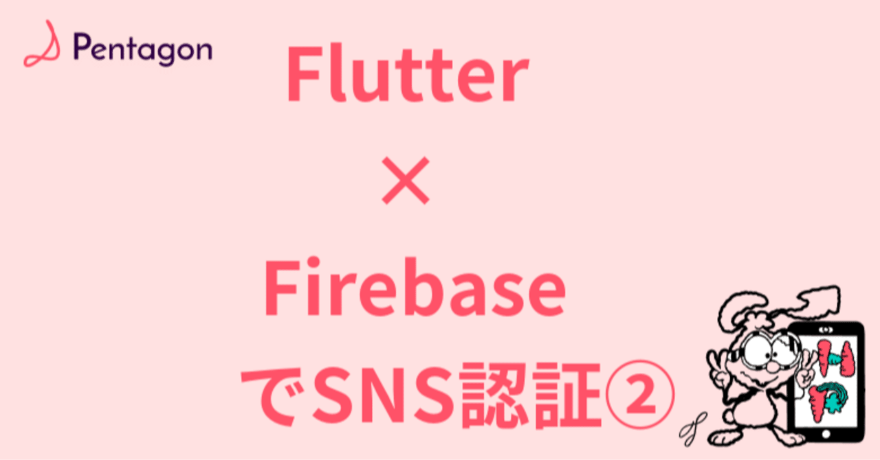 Flutter×FirebaseでSNS認証②｜Minato.I｜note