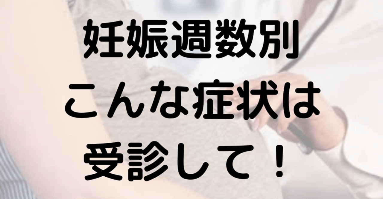 こんな時は受診！妊娠週数別 異常な症状｜MidWith｜note