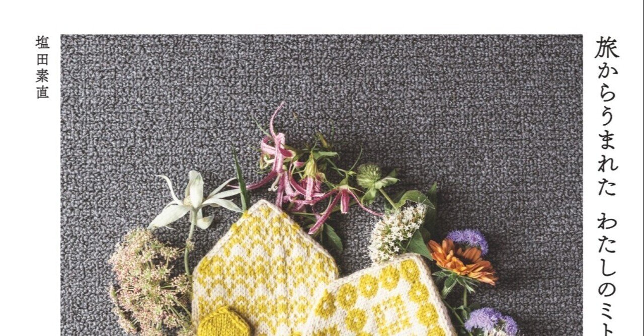 わたしのニット本が出版されます！｜sunao knitting｜note