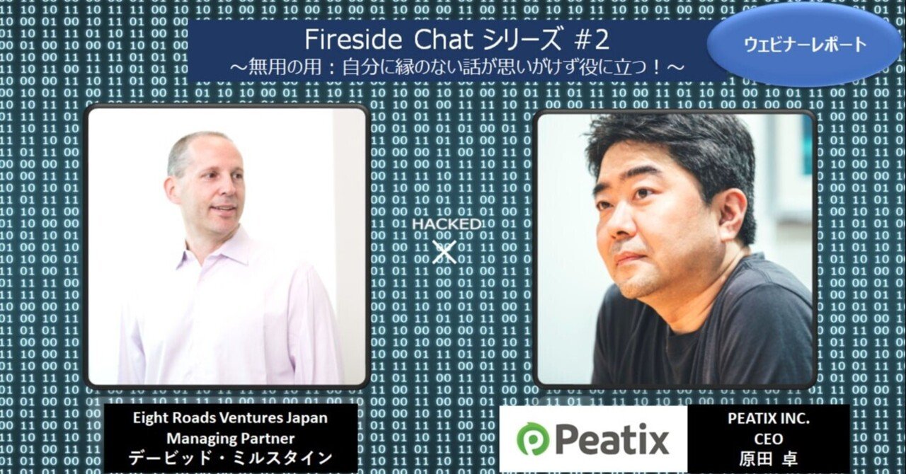 【Peatix CEO原田卓氏の「無用の用」】「個人情報の収集はスタートアップの需要な成長戦略の一つだ」｜Eight Roads Ventures Japan｜note