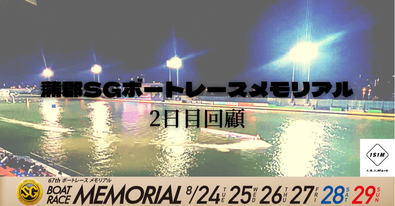 SGボートレースメモリアル2日目 回顧｜1S1M