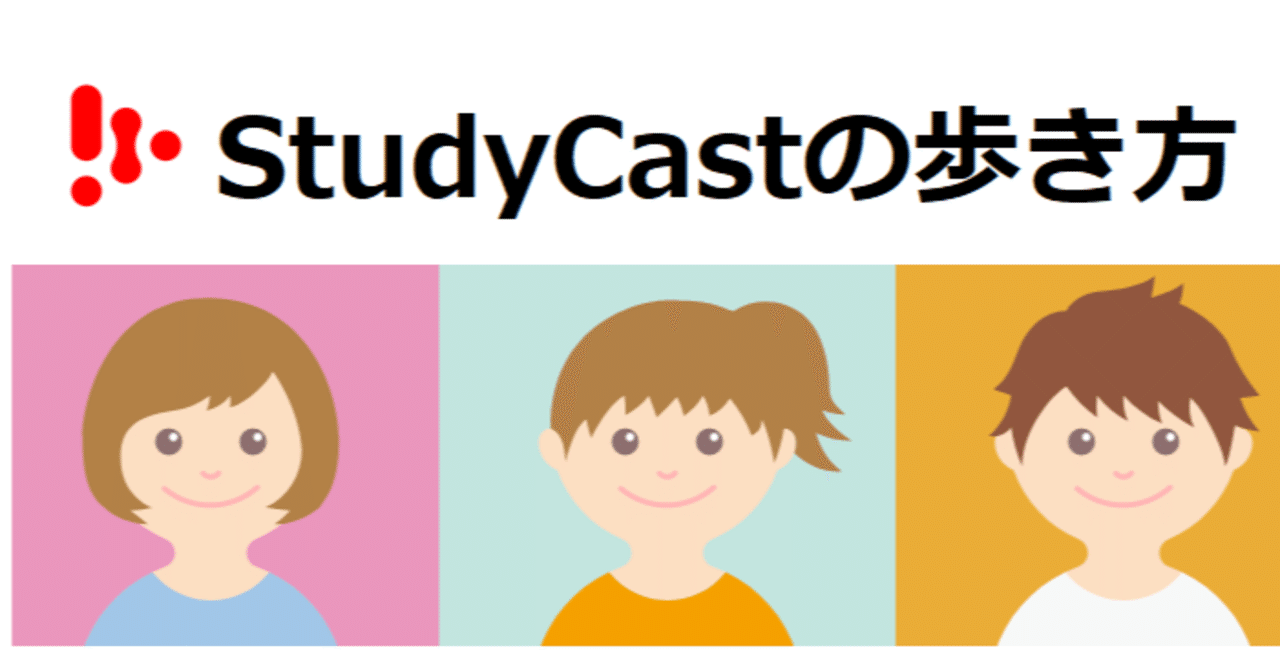 【自己紹介】StudyCast（スタキャス）の「学べば学ぶほど広がる世界」へようこそ！｜【公式】StudyCast