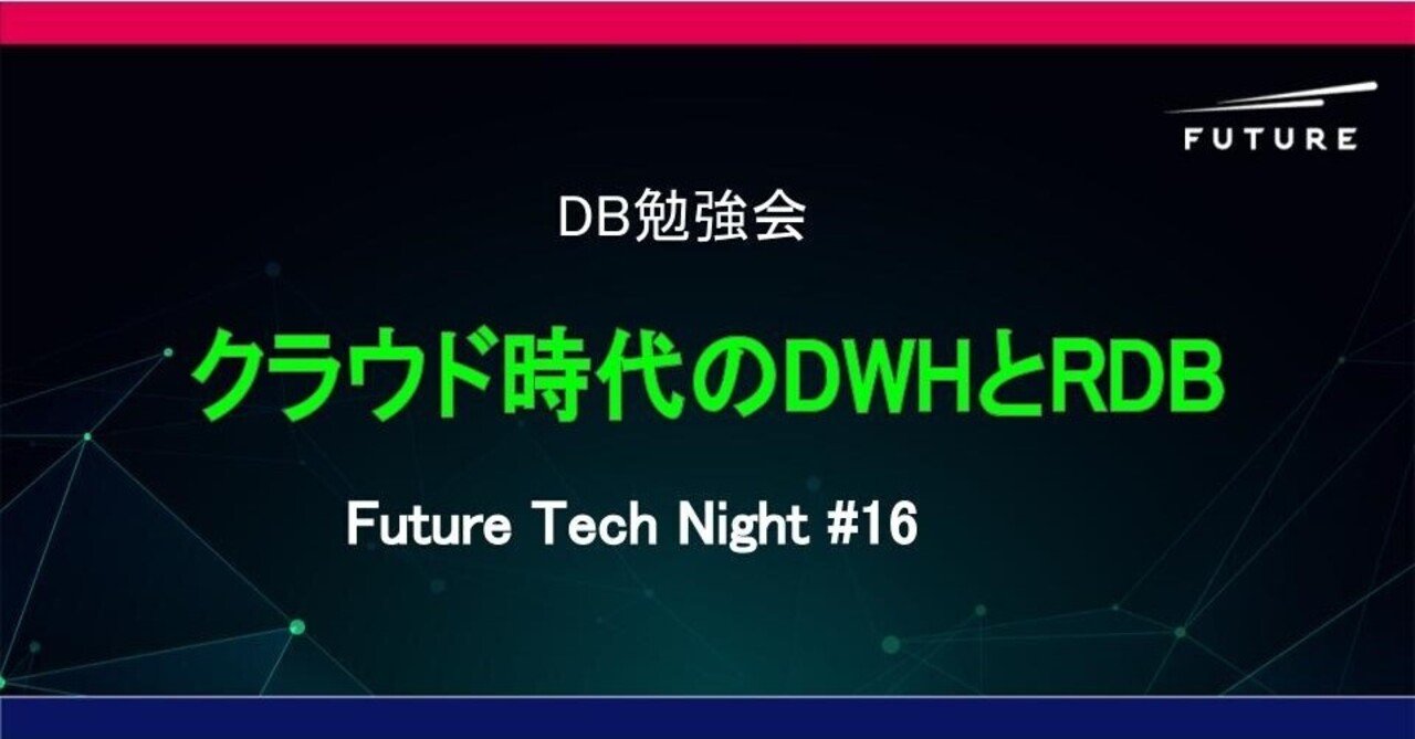 【対象：ALL】Future Tech Night #16～クラウド時代のDWHとRDB～｜採用イベント情報 | フューチャー株式会社