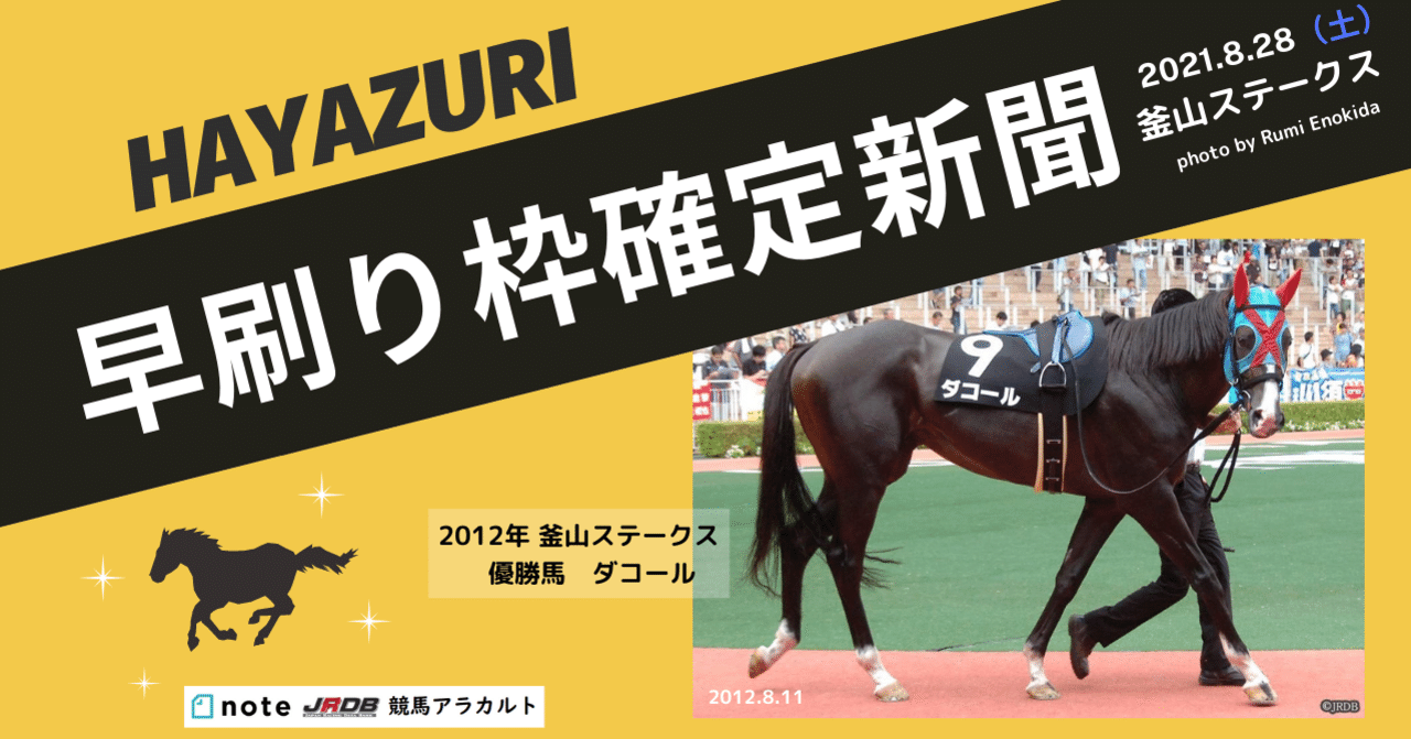 8/28（土）分&キーンランドC、新潟2歳Sの「早刷り枠確定新聞」を更新しました｜JRDB 競馬アラカルト｜note