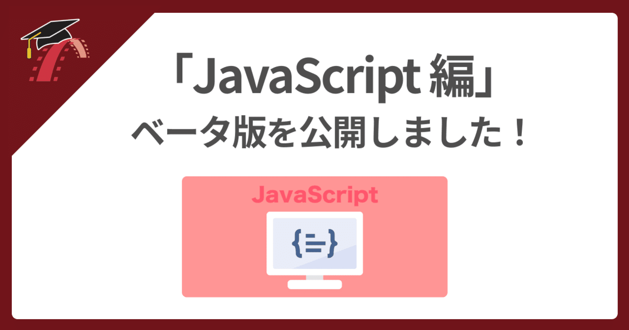 🆕 JavaScript編のベータ版を公開｜YassLab 株式会社