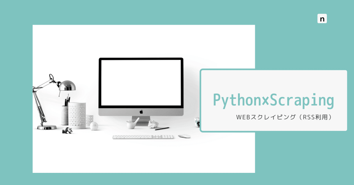Pythonを使ってお気に入りサイトのRSSを取得する①｜ノンストップ飯田