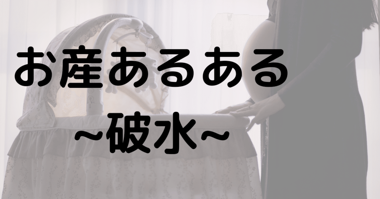 破水は起爆剤💣 お産あるある｜MidWith