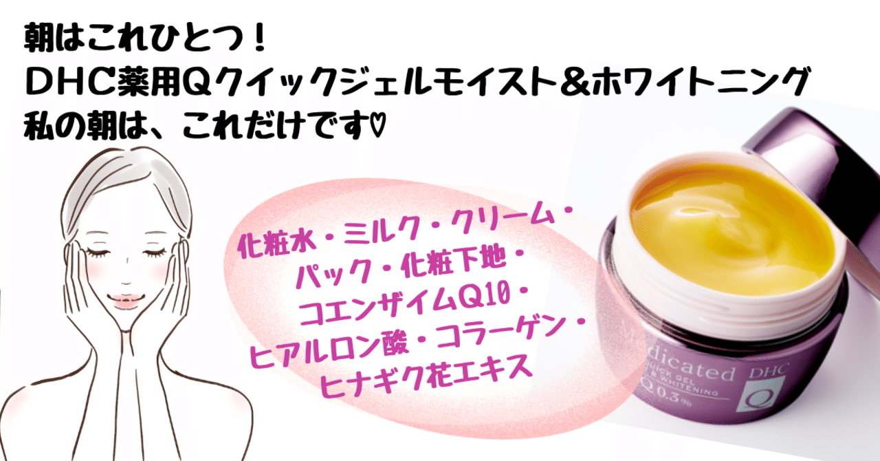朝はこれひとつ！DHC薬用Qクイックジェルモイスト＆ホワイトニング｜HIRO