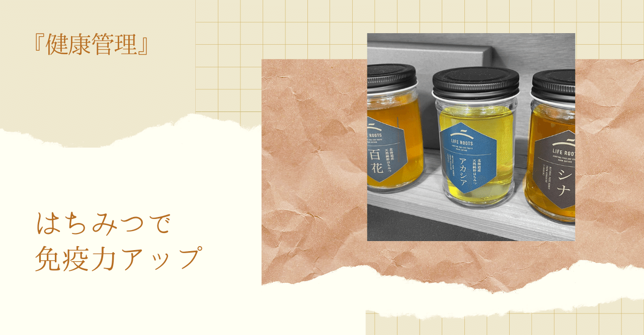 北海道産はちみつで免疫力アップ｜LIFE ROOTS