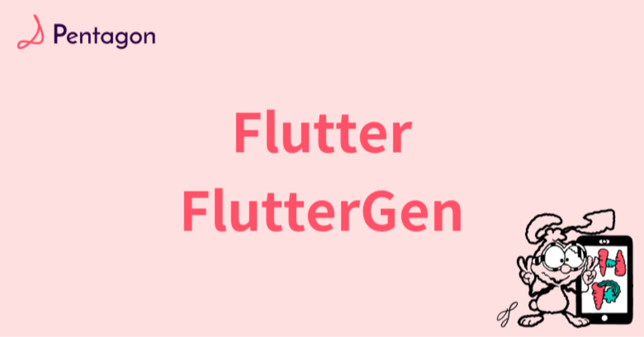 FlutterGenの使い方｜y_akutsu