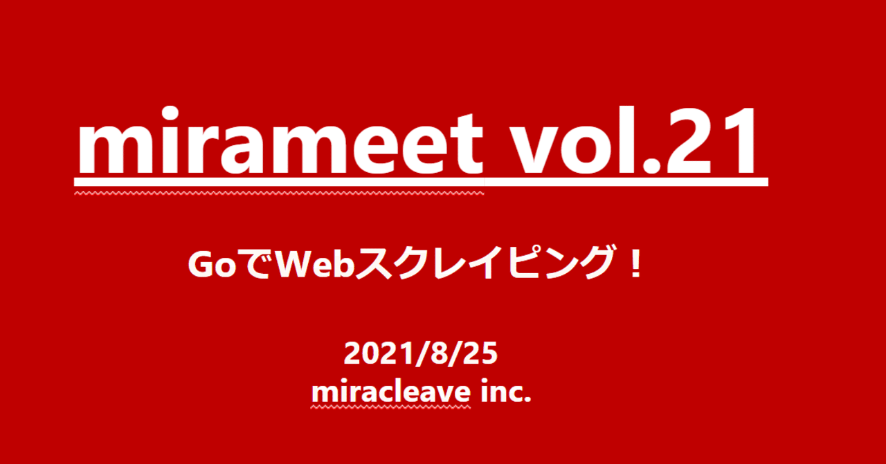 【ミートアップ開催レポート】mirameet vol.21！Goを使ってWeb予約を自動化してみよう！｜miracleave株式会社｜note
