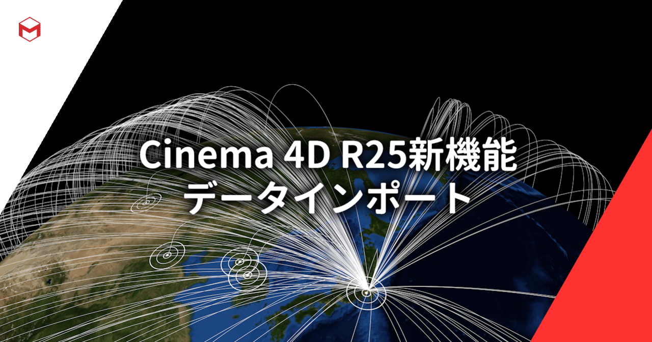 Cinema 4D R25新機能: データインポート｜Maxon