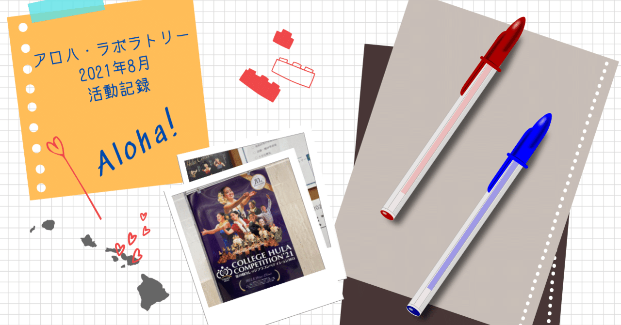 🌺8月のアロハラボくん活動記録｜aloha_laboratory｜note