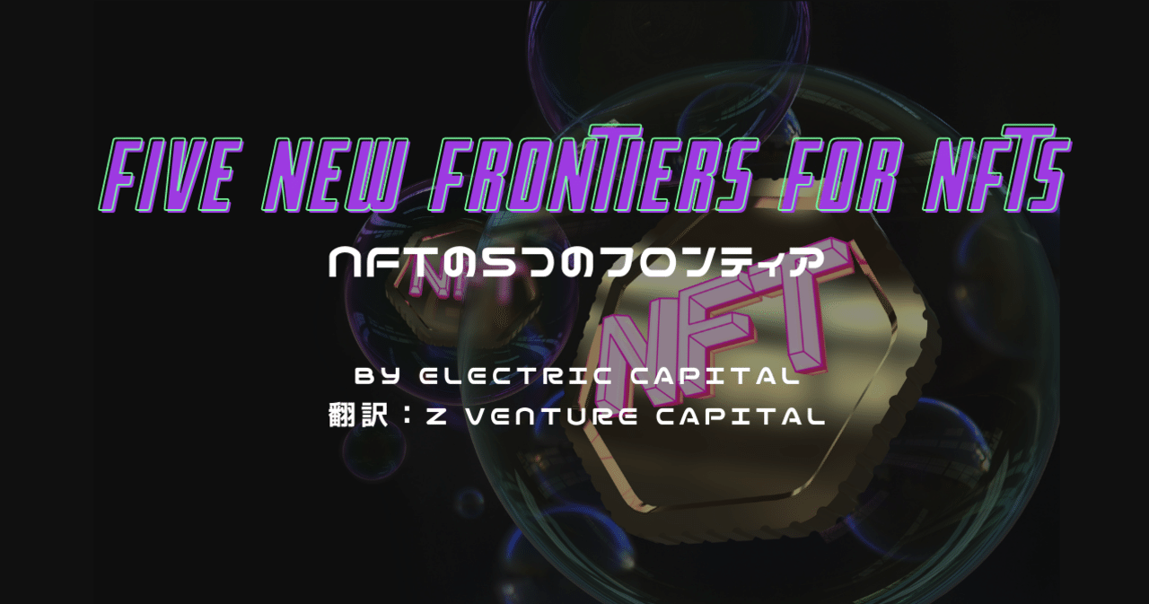 NFTの5つのフロンティアー米VCが示すNFTの未来｜Luke LI
