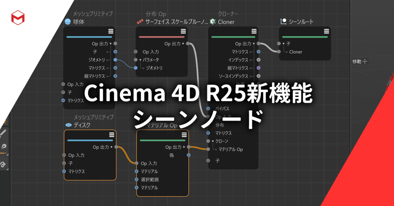 Cinema 4D R25新機能: シーンノード｜Maxon