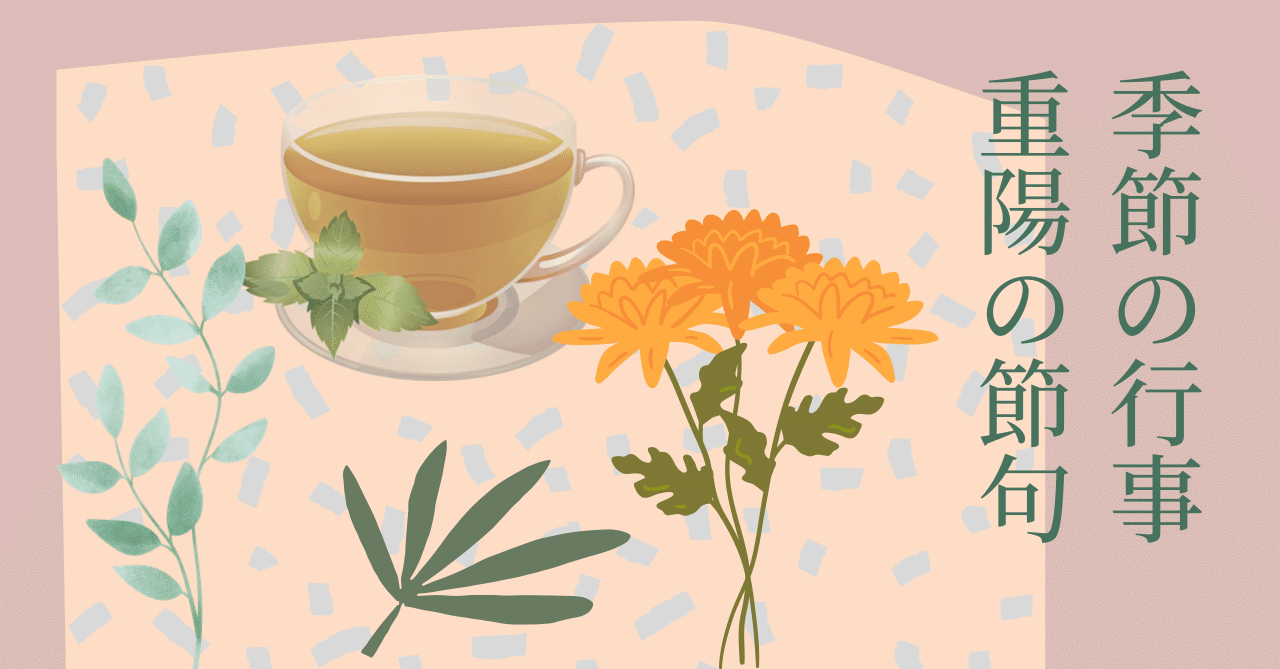 2021年9月 二十四節気と「重陽の節句」｜Urala_Tokyo｜note