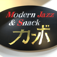 Modern Jazz & Snack KABO〜仙台カーボ〜｜sendai_kabo3792｜note